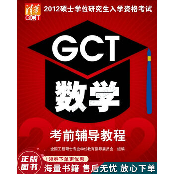 2012硕士学位研究生入学资格考试GCT数学考前辅导教程
