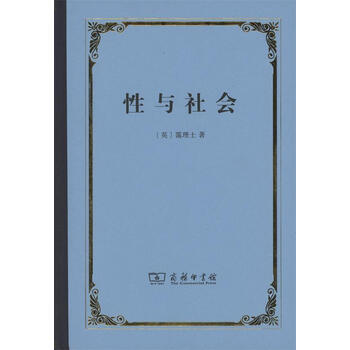 【新华正版 现货速发】性与社会（四菜一汤精装本） (英)霭理士著 中国林业出版社
