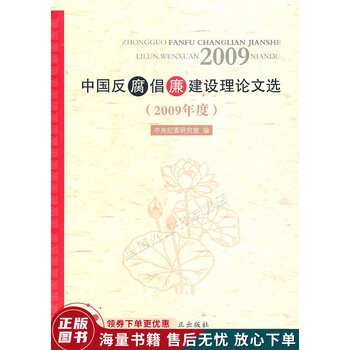 中国反腐倡廉建设理论文选2009年度