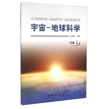 宇宙 地球科学 向缉熙等 著【正版书】