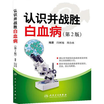 【新华图书籍 正版速发】认识并战胜白血病（第2版） 闫树旭, 周合冰 人民卫生出版社