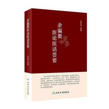 余瀛鳌医论医话荟要 李鸿涛 整理 从圣贤十二宇教示看为医之道 学中医药典籍 当善入善出 978711