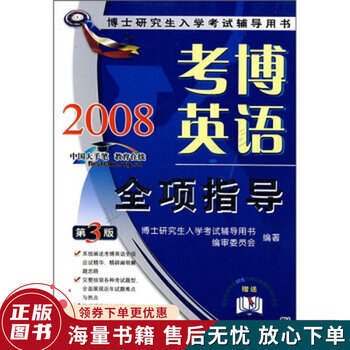 2008考博英语全项指导