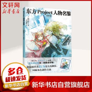 东方Project人物名鉴 常世篇 官方设定集第二册 ZUN 四川美术出版社 图书