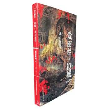 “爱丽丝·镜城”杀人事件  北山猛邦 推理小说