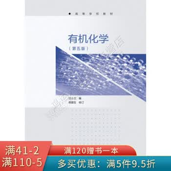 [新品]有机化学- 汪小兰 编 9787040473315 高等教育出版社
