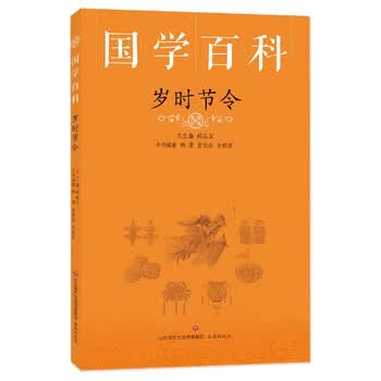 岁时节令/国学百科