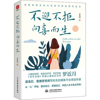 不迎不拒 向喜而生 图书