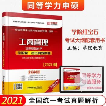 正版预售 2021学苑教育红宝书 工商管理学科综合水平全国统一考试真题解析 北京理工大学出版社