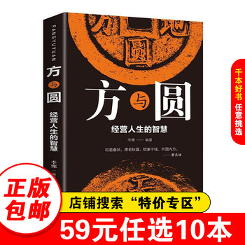 【特价专区】方与圆：经营人生的智慧