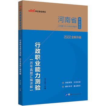 中公教育2022河南省事业单位公开招聘工作人员考试教材：行政职业能力测验历年真题汇编详解（全新升级）