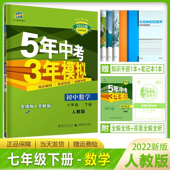 2022版五年中考三年模拟五三七上下册人教版53初中同步课本中考必刷题练习册5.3初三教辅七7年级 【下册】数学人教版