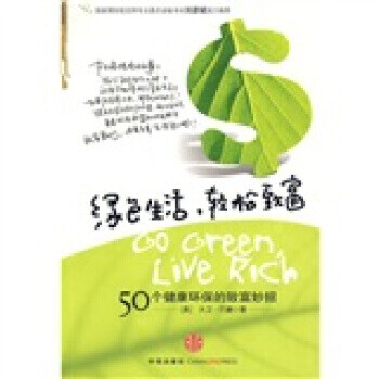 绿色生活，轻松致富【正版图书】