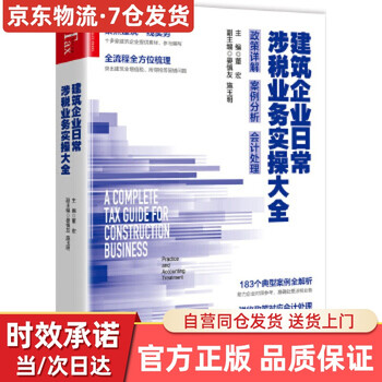【京送自营同仓发货】建筑企业日常涉税业务实操大全：政策详解 案例分析 会计处理 董宏,晏慎友,施玉