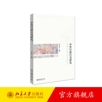 中性行政行为研究 北京大学旗舰店正版