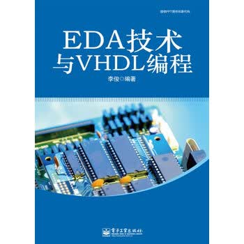 EDA技术与VHDL编程 李俊 电子工业出版社