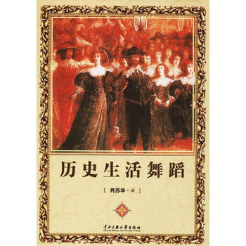 历史生活舞蹈 肖苏华 译