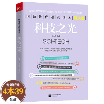【包邮】自然科学总论世界科学技术通史 国民教育通识读本：科技之光（科技卷）