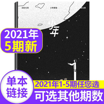 少年新知 三联生活周刊少年刊杂志2022/2021年 【单本多期可选】9-16岁小学生课外阅读思维启蒙训练书籍 2021年第5期