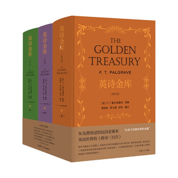 英诗金库:汉英对照(修订版)(全3册)