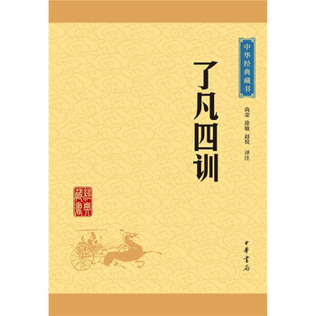 了凡四训/中华经典藏书