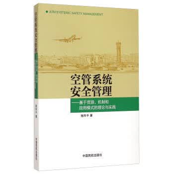 空管系统安全管理:基于资源、机制和效用模式的理论与实践 施和平 中国民航出版社