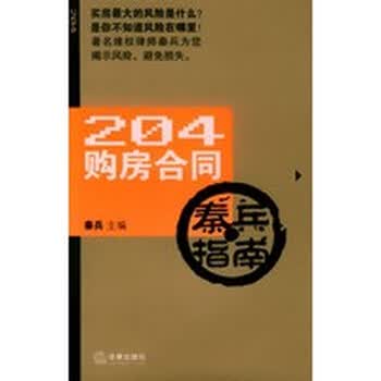 204购房合同秦兵指南【正版图书】