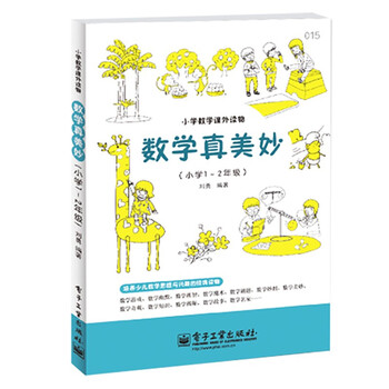 数学真美妙一二三四五六年级小学趣味奇妙数学奥数教练刘勇数学思维训练教材基础知识书籍大全辅导书 数学真美妙(1-2年级)新版