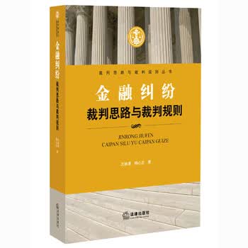金融纠纷裁判思路与裁判规则【正版图书】