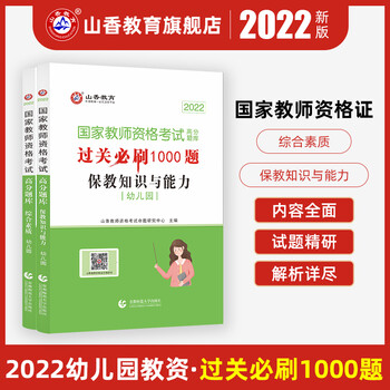 山香教育幼师资格证考试用书2022幼儿园教师资格过关必刷真题库1000题综合素质保教知识与能力