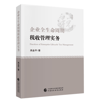 企业全生命周期税收管理实务 高金平 2021年企业全生命周期税收管理