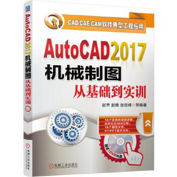 AutoCAD2017机械制图从基础到实训