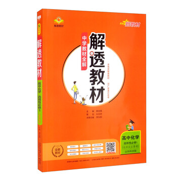 新教材 解透教材 高中化学 选择性必修1 化学反应原理 山东科技版 2022版 同步教材、扫码课堂