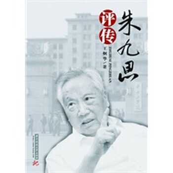 朱九思评传(朱九思——一位有远见的大学校长)
