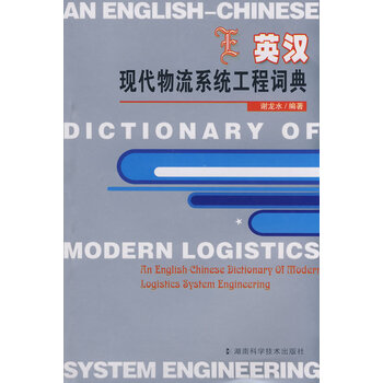英汉现代物流系统工程词典【正版图书】