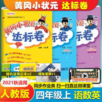 黄冈小状元四年级上册语文+数学+英语pep人教版四年级上册达标卷4年级上册试卷期中期末