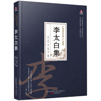 李太白集(珍藏版)(精)/万卷楼国学经典