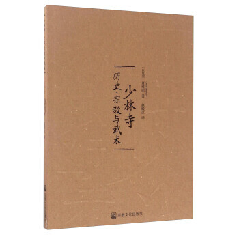 现货正版！《少林寺:历史与武术》 9787518801701  宗教文化出版社