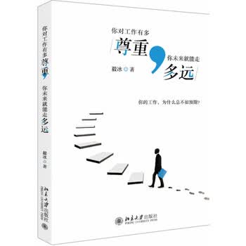 你对工作有多尊重你未来就能走多远