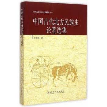 中国古代北方民族史论著选集 段连勤著 西北大学出版社