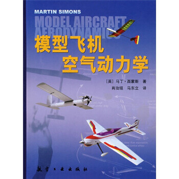 模型飞机空气动力学 [英] 西蒙斯,肖治垣,马东立 航空工业出版社