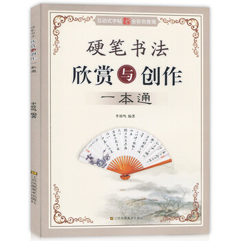  硬笔书法欣赏与创作一本通 李放鸣编著 楷书行书隶书篆书 硬笔钢笔书法练字帖 学生写对联条幅扇面临摹