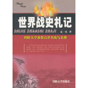 世界战史札记【正版图书】