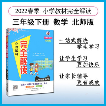 小学教材完全解读 三年级数学下北师大版 2022春