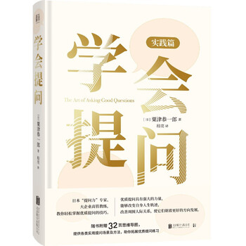 学会提问：实践篇（新版）