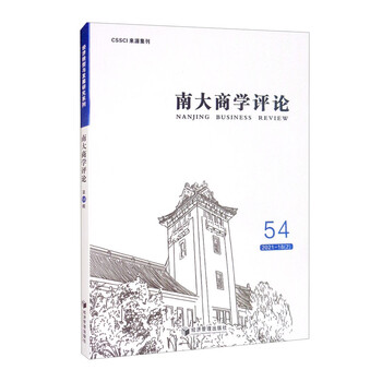 南大商学评论（第54辑）