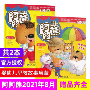 阿阿熊注音绘本版+科学启蒙 2021-2022年1-12月可选刊 原阿阿熊原创杂志 少儿绘画 母婴亲子期刊订 2021年8月科学启蒙+绘本刊