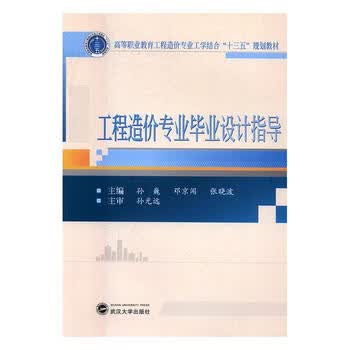 工程造价专业毕业设计指导孙巍武汉大学出版社9787307185500 大中专教材教辅书籍