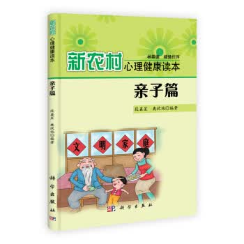 亲子篇-新农村心理健康读本 段鑫星,鹿欣纯