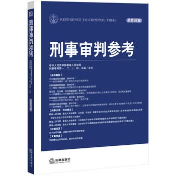 刑事审判参考【正版图书】